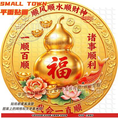 一顺百顺诸事顺利海报自粘贴画防