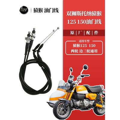 双狮斯托纳猿猴125/150油门线 侧三轮侉子 两/二轮摩托车油门拉线