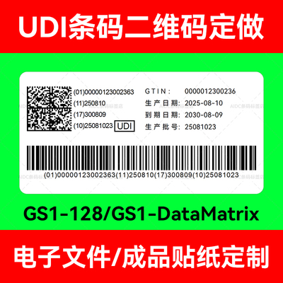 UDI标签设计定制编码生成GS1-128条形码GS1-DataMatrix二维码贴纸