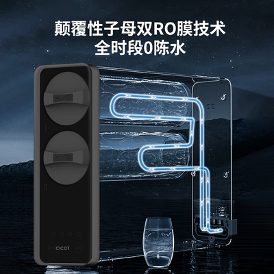 CICOT净水器家用直饮ro反渗透纯水机800双出水冷热管线机净水套餐