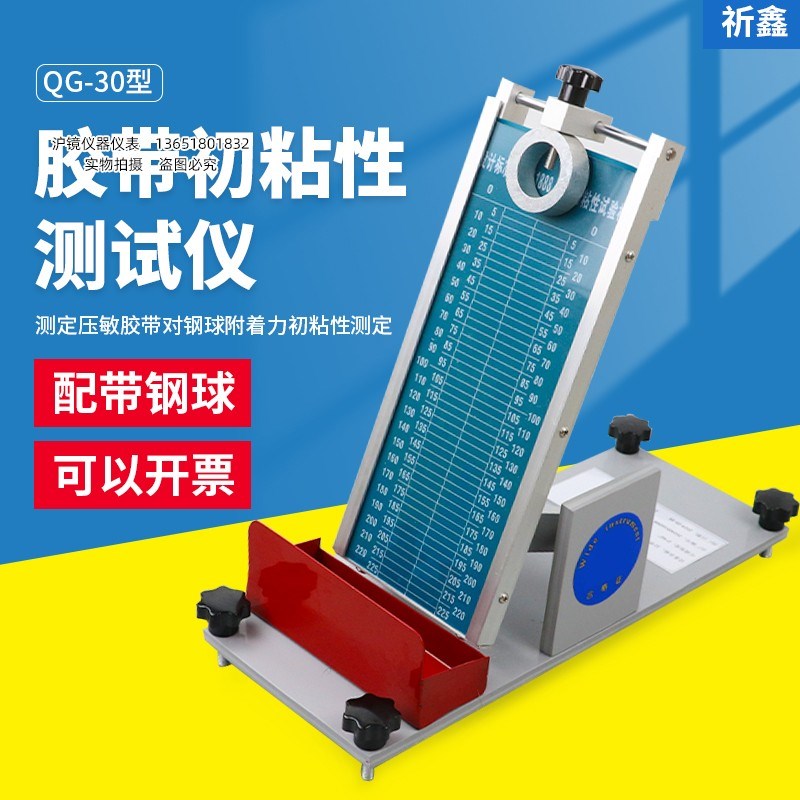 QG-30胶带初粘性试验机黏性测试仪滚球实验仪压敏胶带试验机带钢