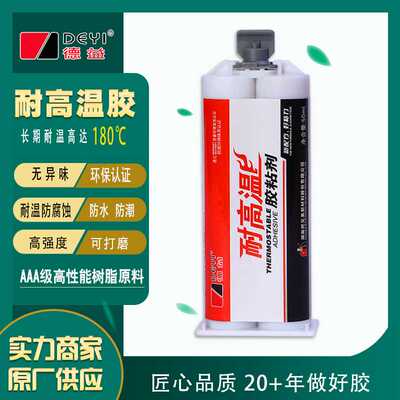 原厂供应 德益DY-E802耐高温胶水 双管AB胶 耐温 耐火 耐酸碱腐蚀