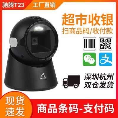 驰腾T23扫码器超市收银二维码扫描枪支付盒子商品扫描平台T27
