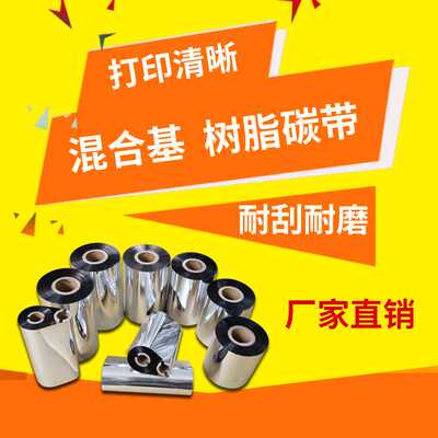 混合基碳带全树脂110100908070铜版纸不干胶标签打印机色带条码