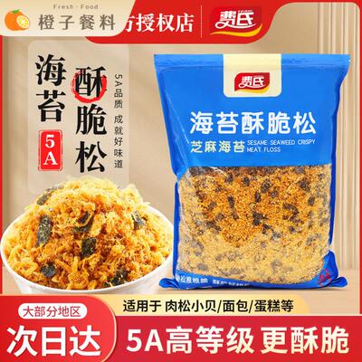费氏3A芝麻海苔酥脆松2kg海苔碎5A网红肉松小贝烘焙商用寿司面包