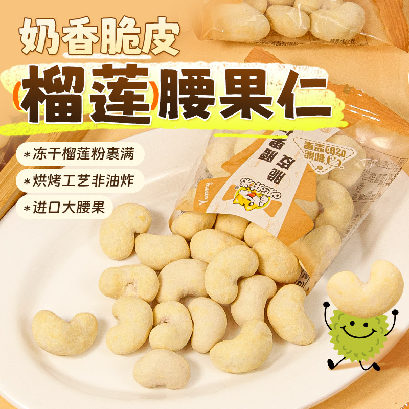 唻呀咪腰果仁榴莲味坚果小零食办公室休闲小吃脆皮腰果独立小包装
