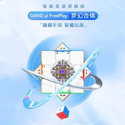 GAN12uiFreePlay智能磁力三阶魔方全向芯定位APP对战比赛益智玩具