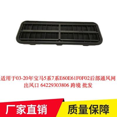 适用于03-20年宝马5系7系E60E61F0F02后部通风网风口64229303806