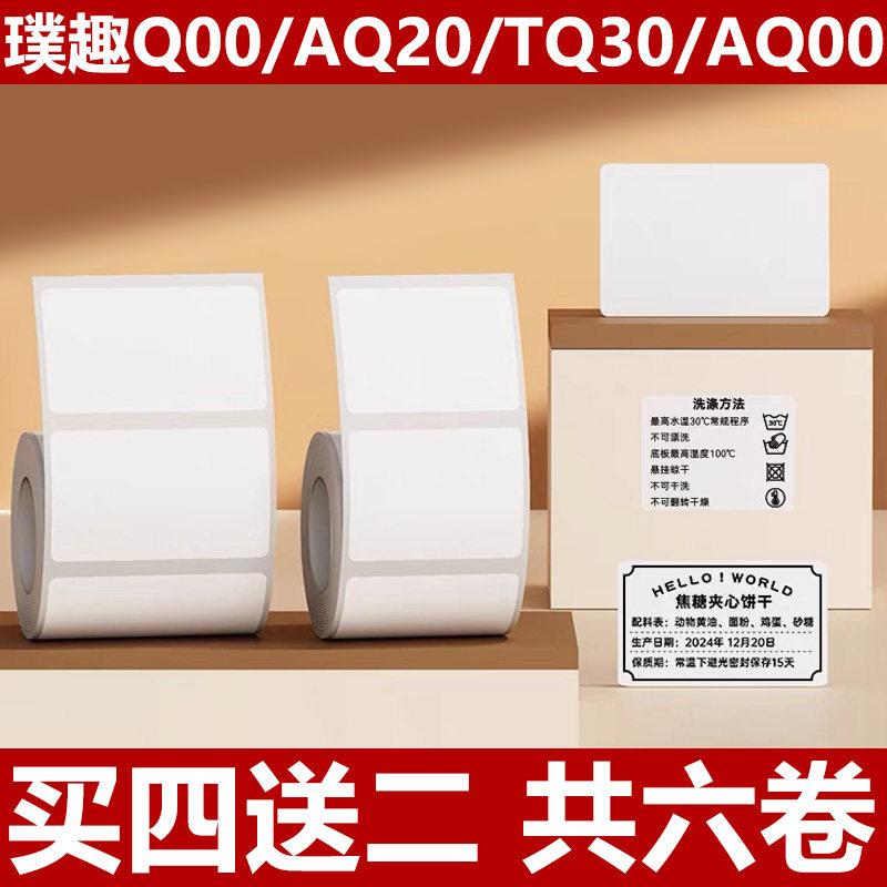 适用璞趣Q00/AQ20/TQ30/AQ00热敏不干胶标签纸服装吊牌价格打印纸