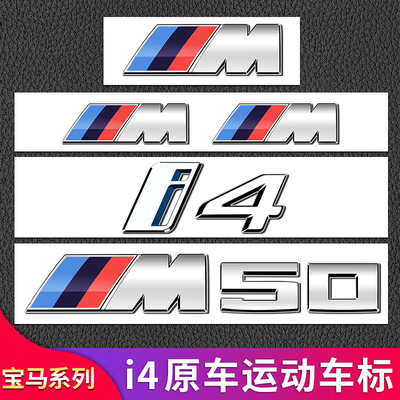 适用宝马i4 M50 M4叶子板侧标车标后标尾标字标车标贴新款标志贴