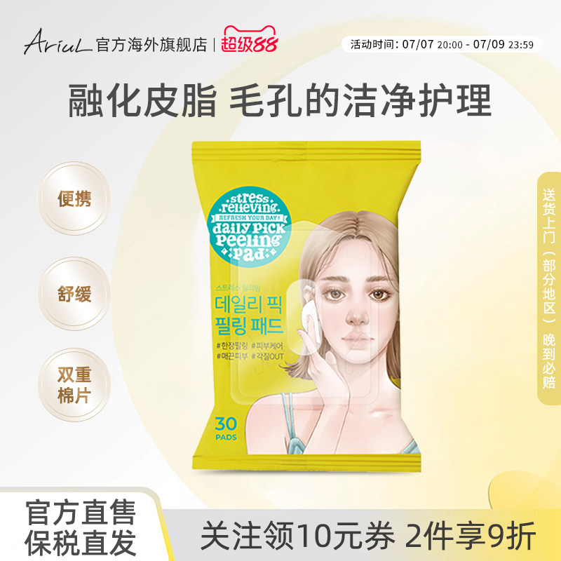 Ariul/艾藜儿舒缓纯净去角质棉片韩国清洁保湿紧致敷脸棉片30p