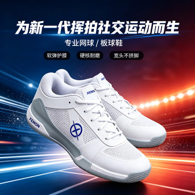 XENON专业新一代匹克球鞋透气软弹护膝硬核耐磨宽头不挤脚运动鞋