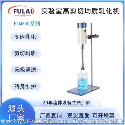 实验室剪切均质分散乳化机小型500W均质机化妆品面霜乳膏粉底液
