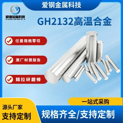 厂家现货GH2132高温合金圆钢GH2132镍合金圆棒GH2132棒材板材