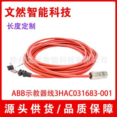 3HAC031683-001ABB机器人示教器线原装现货