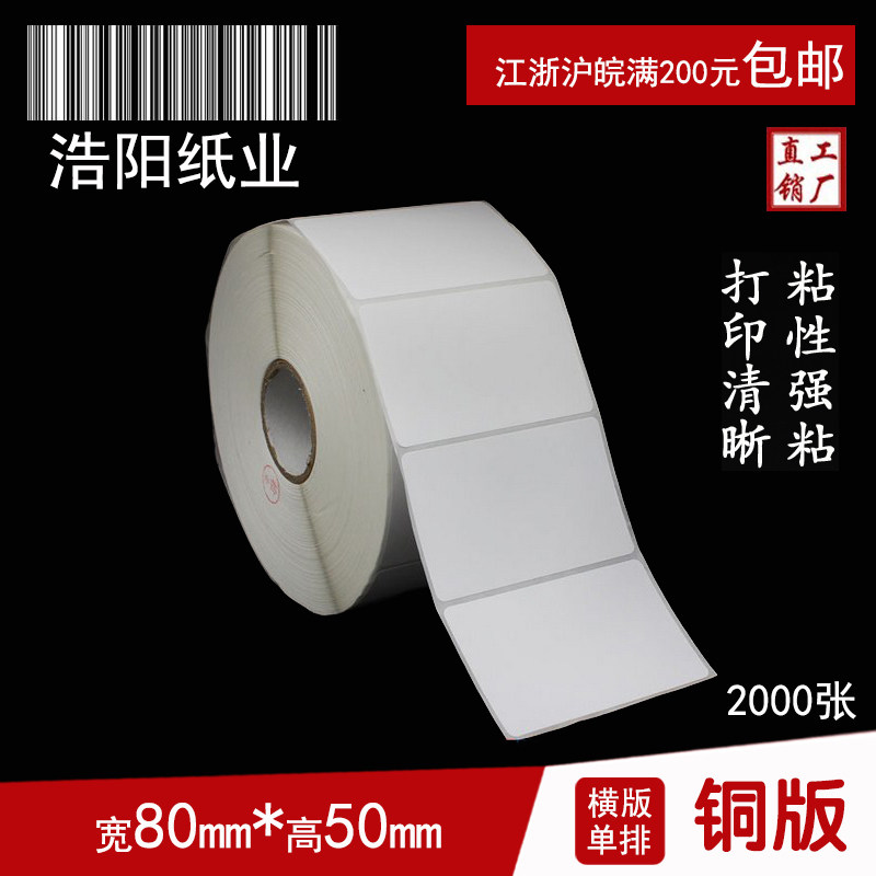 铜版纸不干胶 标签打印纸 条码纸 空白贴纸 80*50*2000张 圆角