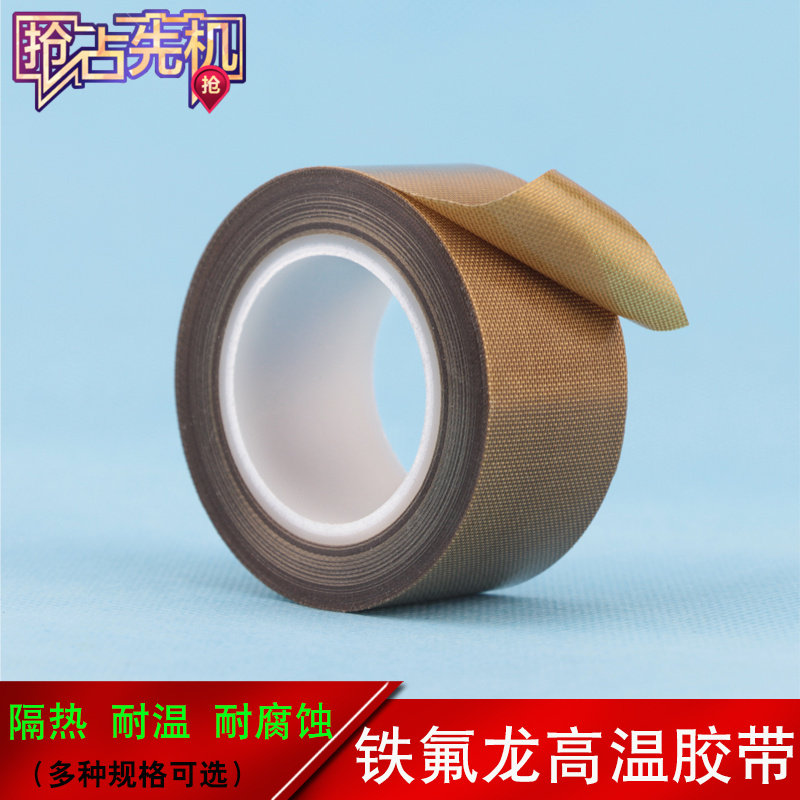 铁氟龙高温胶带 耐磨隔热绝缘耐高温300度 真空封口机特氟龙胶布