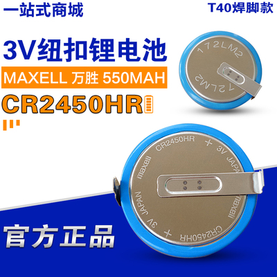 MAXELL万胜CR2450HR带插