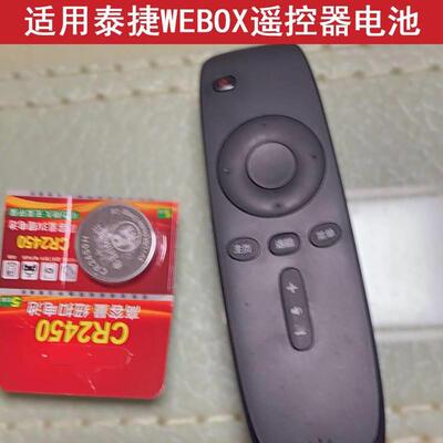 通用于泰捷WEBOX盒子机顶盒电视遥控器专用原装纽扣电池CR2450子
