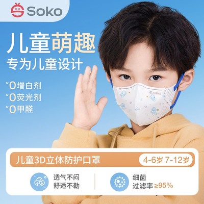 SOKO儿童防护口罩四层抗菌99%抗菌率防尘3D立体卡通