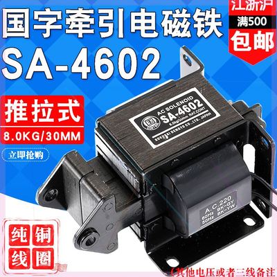可定制SA-4602牵引电磁铁吸力程30MM国字牌电磁铁电压220V/380V8K