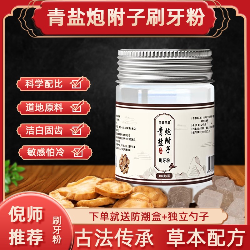 正宗青盐去皮炮附子刷牙粉固齿粉清洁护理牙龈抗敏感等量打粉