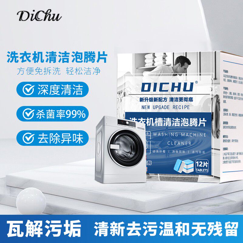 DICHU/涤初甄选【洗衣机槽泡腾片】清洁养护除垢洁净去污免拆卸家