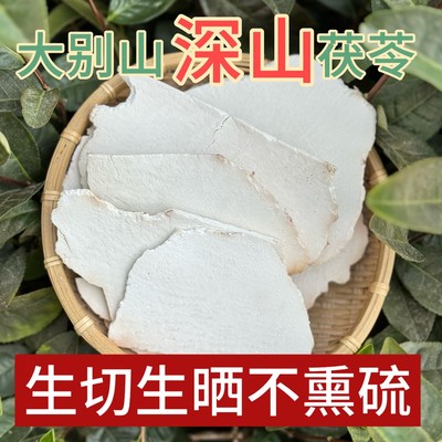 中国茯苓之乡大别山岳西原产地发货生切生晒无硫茯苓片500g原生态