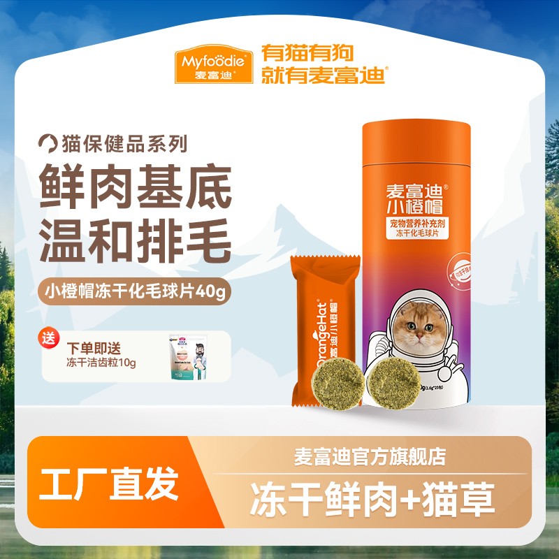麦富迪小橙帽冻干化毛球猫草片40g 拒绝塞喂 主动进食