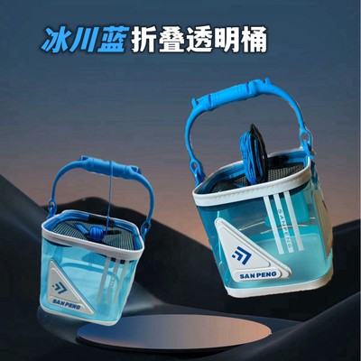 三朋户外冰川蓝新潮酷炫折叠加厚EVA透明折叠打水桶活鱼桶尼龙