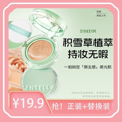 DMDN积雪草臻润控油持妆气垫霜裸妆滋润无瑕柔光水润不易卡粉修颜