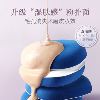 MIKIPLUM大大嘟嘟棉花糖气垫粉扑不吃粉干湿两用粉底液专用服帖