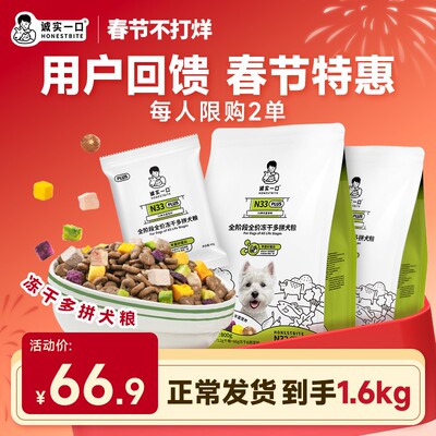 【冻干多拼犬粮】诚实一口N33 PLUS犬粮全价冻干多拼狗粮增肥情人