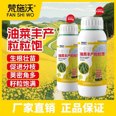 油菜丰产粒粒饱提高出油率促花授粉抗倒伏籽粒饱满油菜专用叶面肥