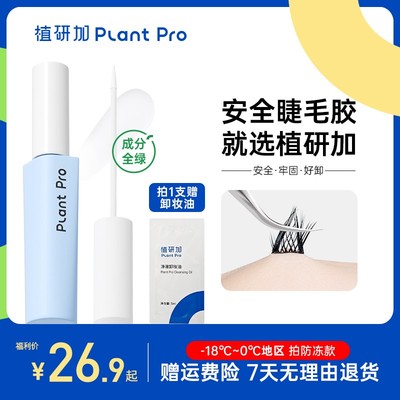 【无甲醛】植研加plantpro假睫毛胶水自然持久速干定型睫毛胶水