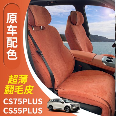 x长安CS75PLUS、CS55PLUS座椅套专车专用原车打版透气翻毛皮座椅