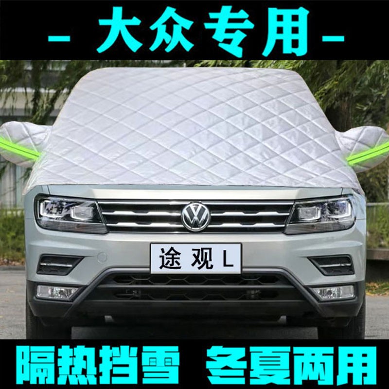 大众系列迈腾/高尔夫/桑塔纳/探歌雪挡被汽车前挡罩防晒隔热遮阳