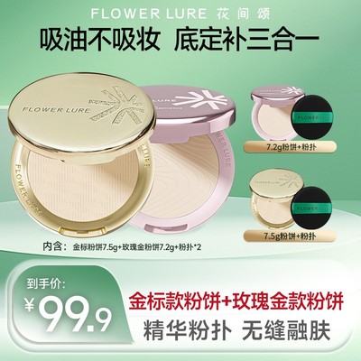 花间颂7.5g金标柔焦粉饼+7.2g玫瑰金粉饼控油定补妆干油皮-dsp