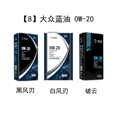 【8】VW 50800/50900 0W-20 【大众蓝油】