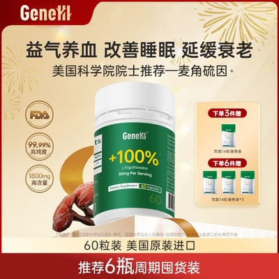 GeneIII/仅三麦角硫因胶囊60粒99.99%高纯度1800mg136