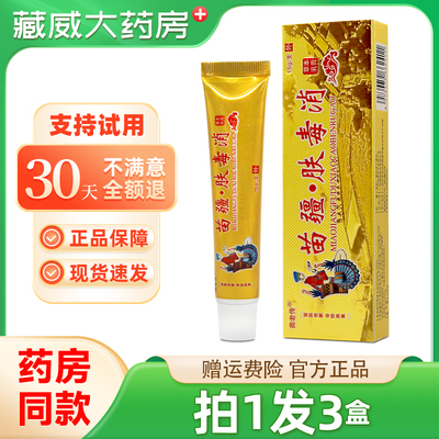 正品1发3】苗老传苗疆肤毒消草本乳膏 同友堂苗疆肤毒消软膏