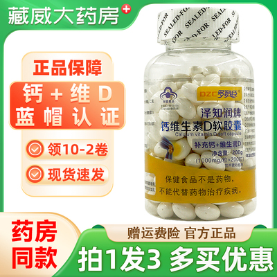 多赞臣泽知润牌钙维生素D软胶囊