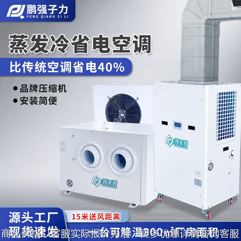 工业冷空调吊顶射流机制冷空调单冷式蒸发冷空调运动场商用降温