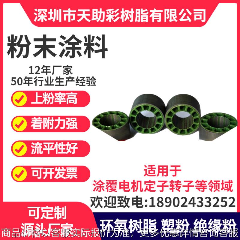 东莞市马达电子定子转子涂覆粉粉末涂料喷涂塑粉热固性粉末涂料