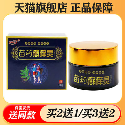 【买二送一/买三送二】护必行 苗药癣痒灵抑菌乳膏20g