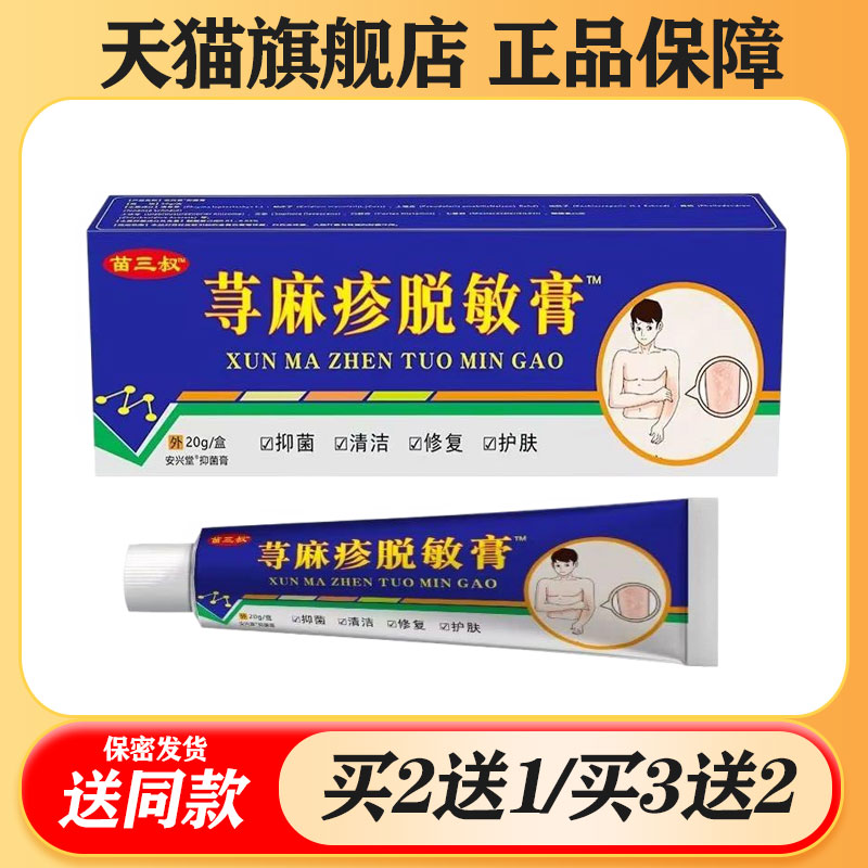 【买二送一/买三送二】苗三叔 荨麻疹脱敏膏20g
