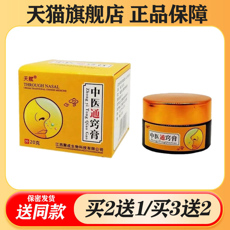 【买2送1/买3送2】天赋中医通窍膏20g