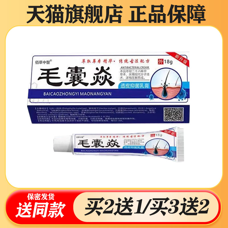 【买2送1/买3送2】百草中医毛囊焱抑菌乳膏18g