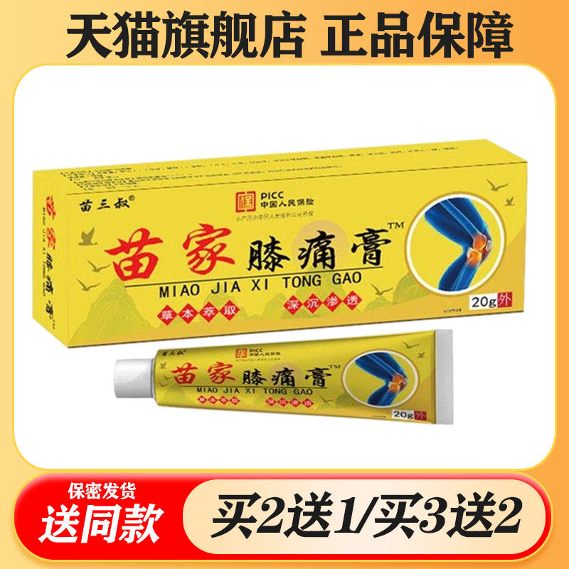 【买二送一/买三送二】苗三叔 苗家膝痛膏20g