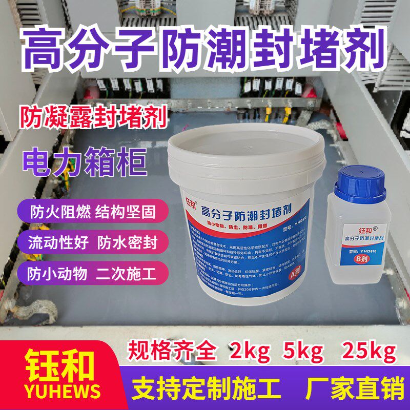 高分子防潮封堵剂电力电气箱变环网柜防小动物阻燃防凝露绝缘材料